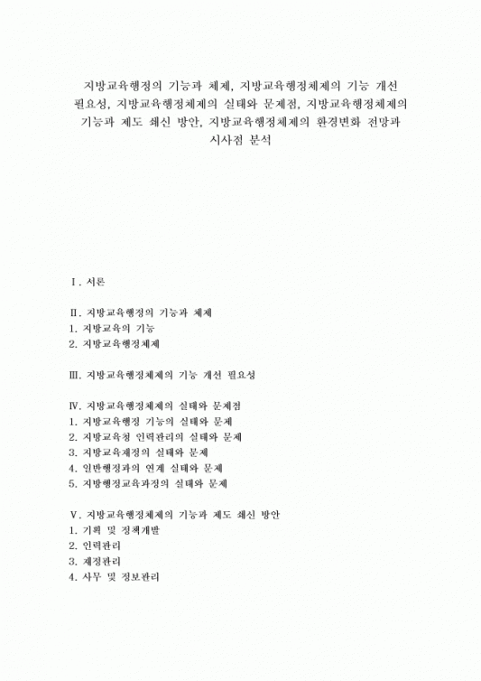 [지방교육행정]지방교육행정의 기능과 체제, 지방교육행정체제의 기능 개선 필요성, 지방교육행정체제의 실태와 문제점, 지방교육행정체제의 기능과 제도 쇄신 방안, 지방교육행정체제의 환경변화 전망과 시사점