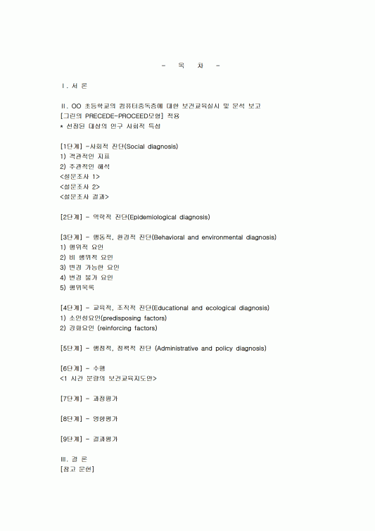 [보건교육A]초등학생의 컴퓨터중독증에 대한 보건교육 - 그린의 PRECEDE-PROCEDE 모형을 적용