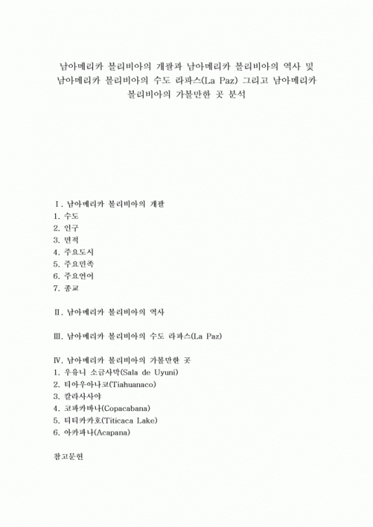 [남아메리카][볼리비아][중남미][라틴아메리카]남아메리카 볼리비아의 개괄과 남아메리카 볼리비아의 역사 및 남아메리카 볼리비아의 수도 라파스(La Paz) 그리고 남아메리카 볼리비아의 가볼만한 곳 분석