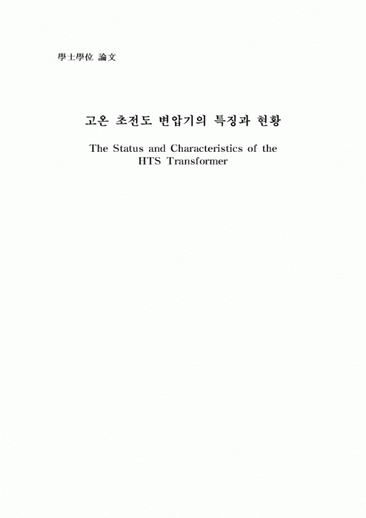 초전도 변압기의 발전과 그 현황