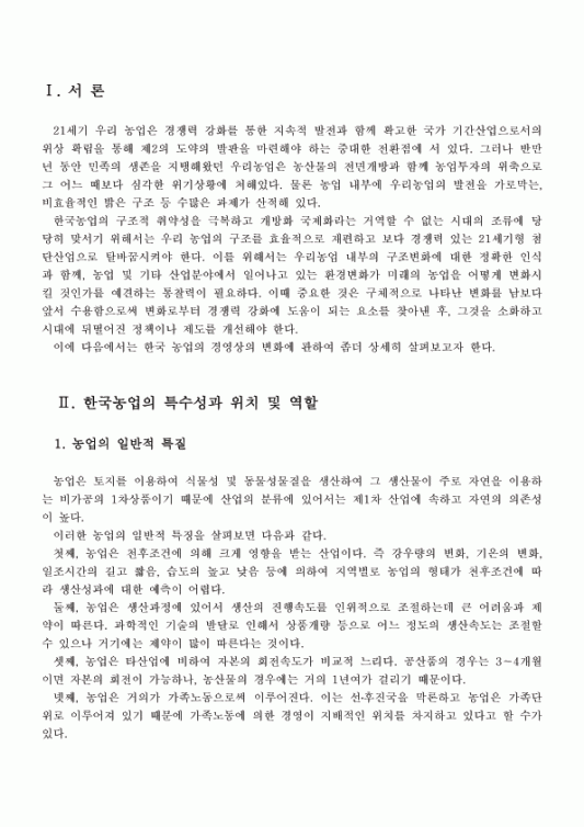 2008년 2학기 한국경제의이해 중간시험과제물 D형(한국농업의 과제)