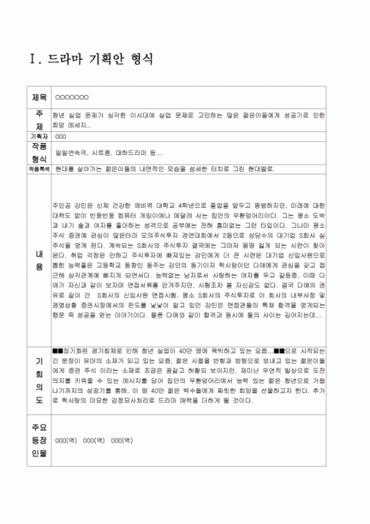 2008년 2학기 TV드라마제작현장 중간시험과제물 공통(아이디어기획안)