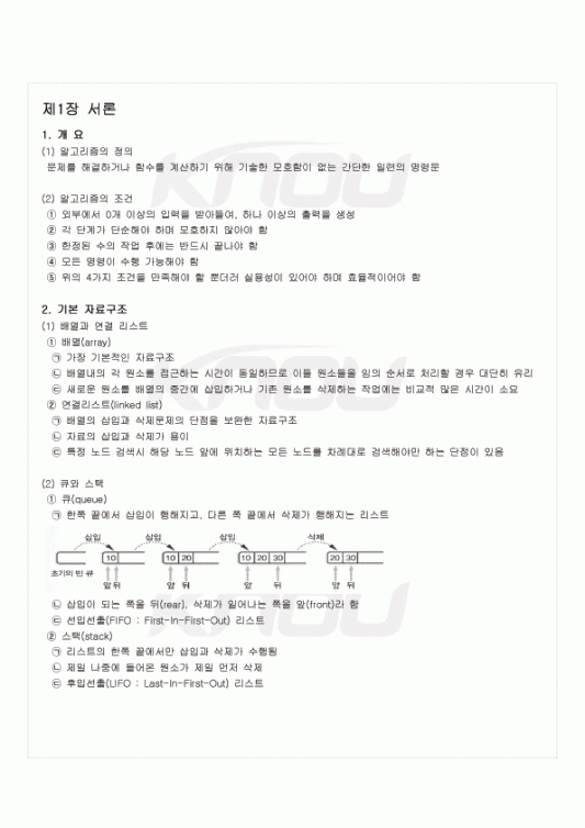 2009년 1학기 알고리즘 기말시험 핵심체크