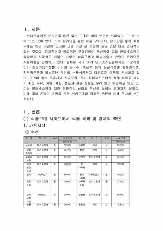 2009년 2학기 단체급식관리 중간시험과제물 A형(식품구매정보의 경제적측면)