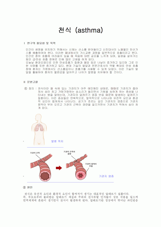 천식 케이스 스터디