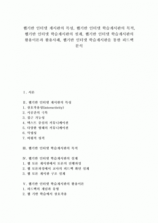 [게시판학습]웹기반 인터넷 게시판의 특성, 웹기반 인터넷 학습게시판의 목적, 웹기반 인터넷 학습게시판의 설계, 웹기반 인터넷 학습게시판의 활용이론과 활용사례, 웹기반 인터넷 학습게시판을 통한 피드백 분석