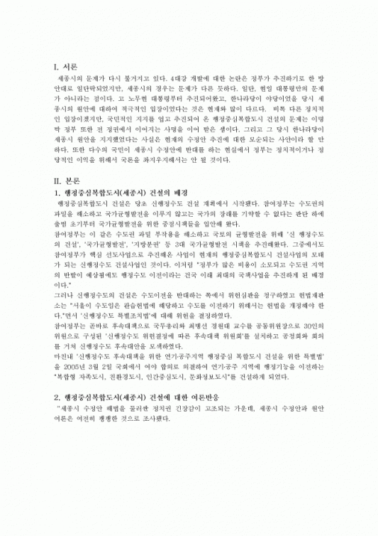 [행정중심복합도시] 행정중심복합도시(세종시) 수정안 반대의견- 한국사회문제 E형