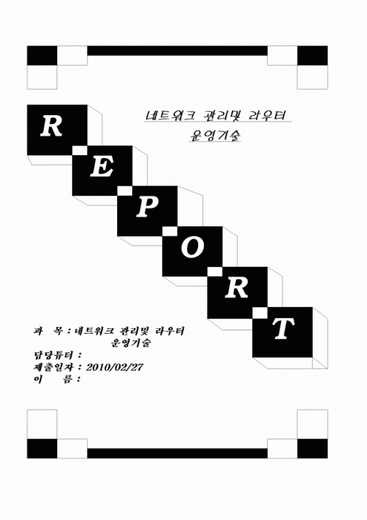 네트워크 관리 및 라우터 운영기술