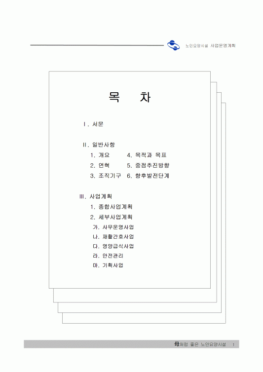 [사회복지] 노인요양원 사업계획서