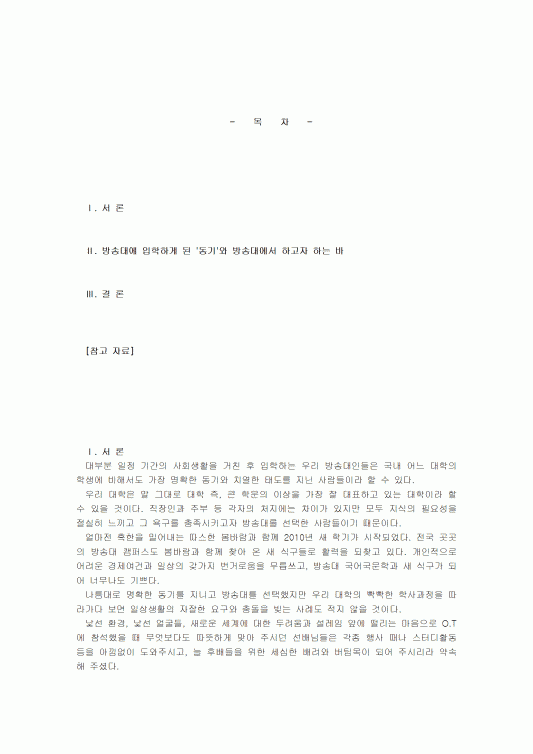 [글과생각]방송대에 입학하게 된 동기와 방송대에서 하고자하는 바에 관하여 생각을 정리한 글