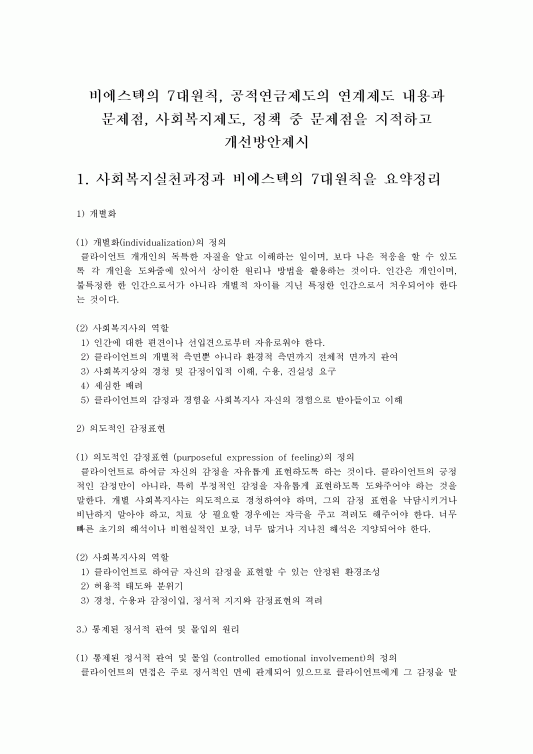 비에스텍의 7대원칙, 공적연금제도의 연계제도 내용과 문제점, 사회복지제도, 정책 중 문제점을 지적하고 개선방안제시