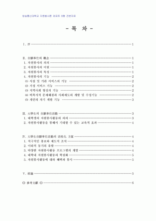 2010년 1학기 자원봉사론 중간시험과제물 B형(대학의 자원봉사활동)
