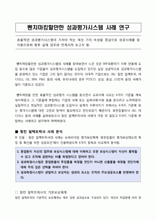 효율적인 성과평가시스템 사례연구