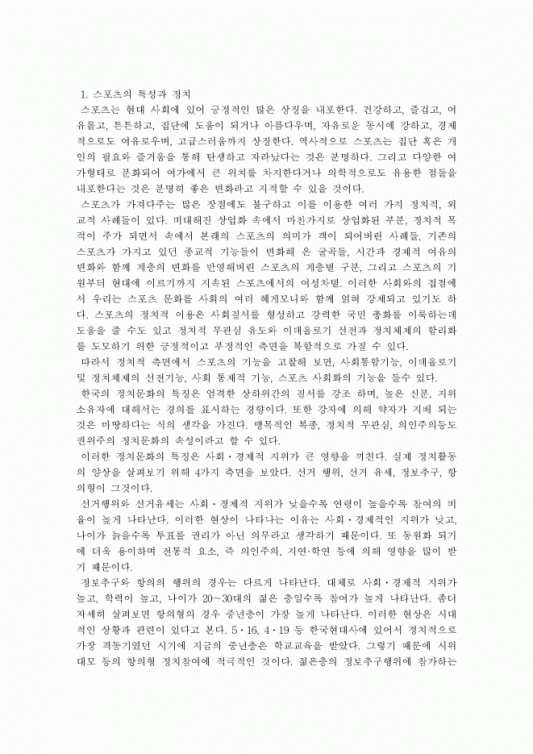 스포츠의 특성과 정치