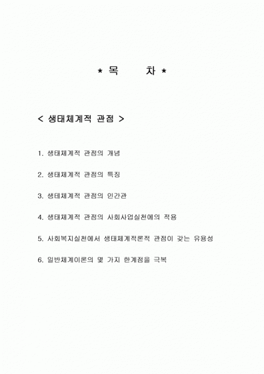 생태체계적 관점과 생테체계적 관점을 사회사업실천에의 적용