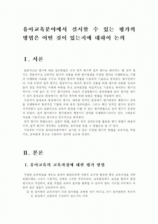 (유아연구및평가B형)유아교육분야에서 실시할 수 있는 평가의 방법은 어떤 것이 있는지에 대하여 논의