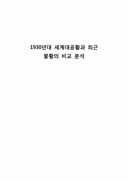 1930년대 세계대공황과 최근 경제 공황의 비교 분석