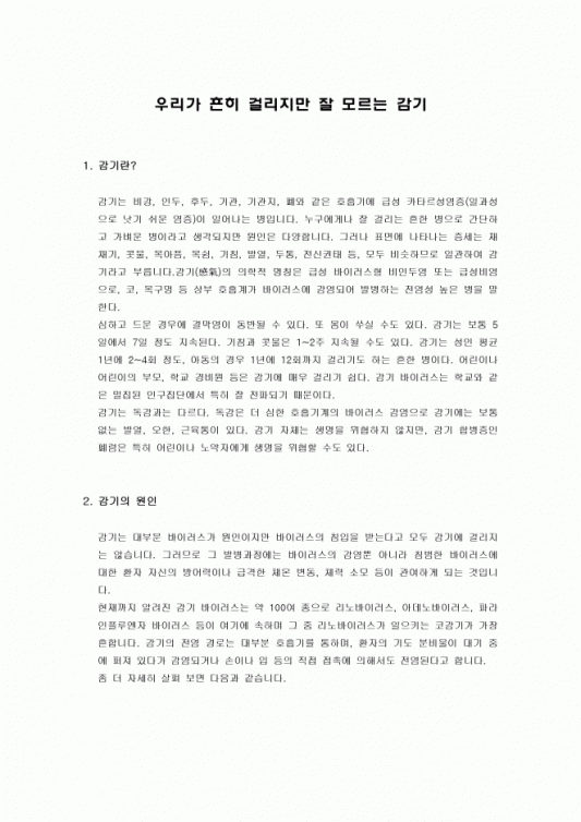 우리가 흔히 걸리지만 잘 모르는 감기