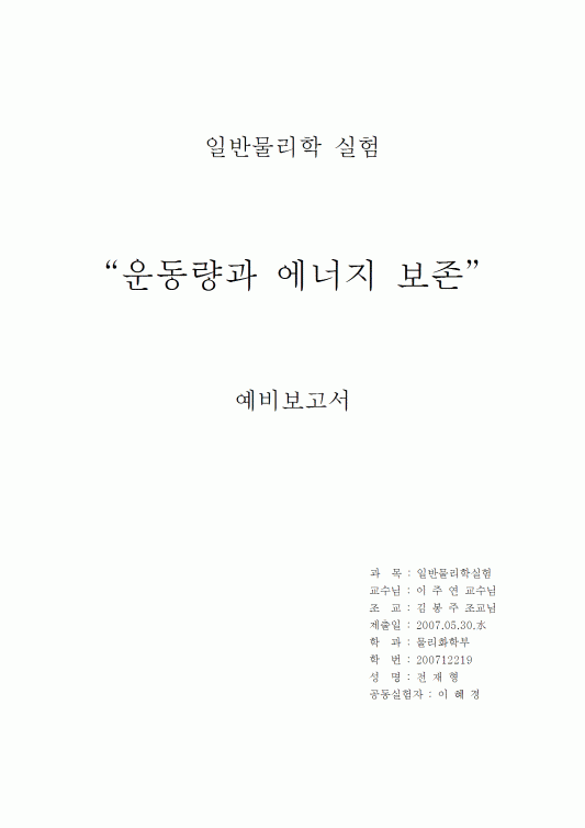 일반물리학실험 - 운동량과 에너지 보존 예비보고서