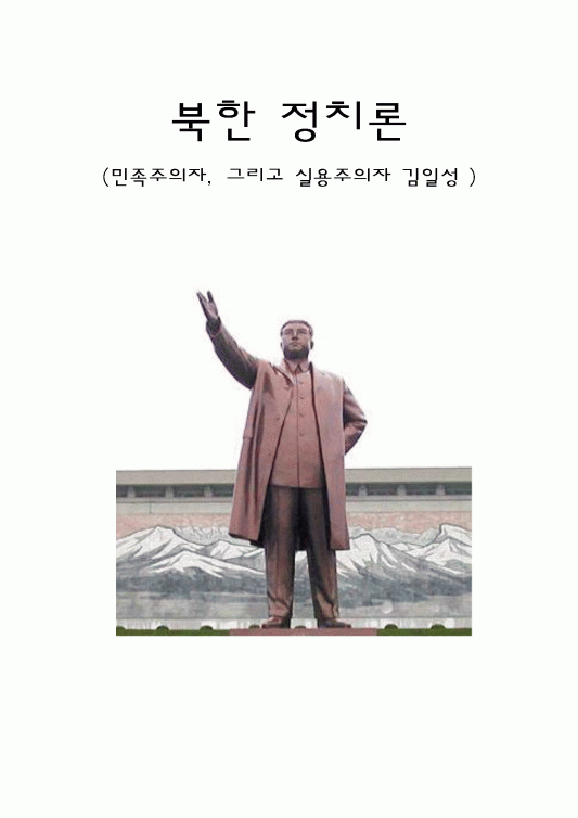 민족주의자, 그리고 실용주의자 김일성