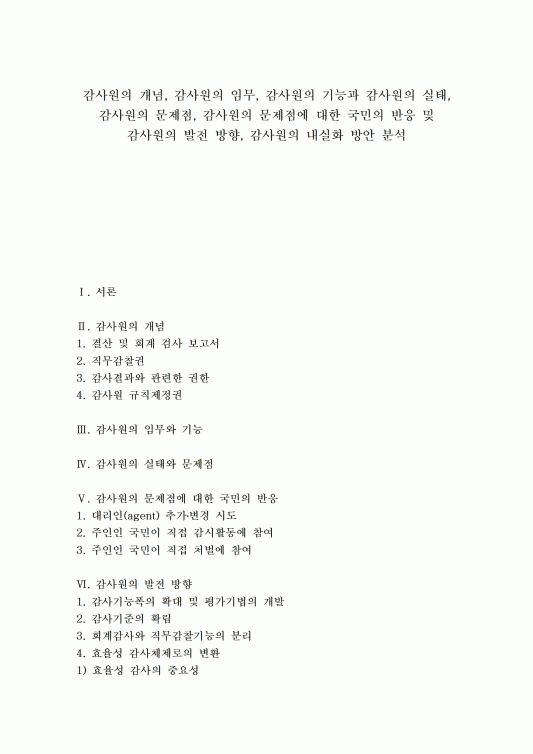 [감사원][감사][감사제도][감찰]감사원의 개념, 감사원의 임무, 감사원의 기능과 감사원의 실태, 감사원의 문제점, 감사원의 문제점에 대한 국민의 반응 및 감사원의 발전 방향, 감사원의 내실화 방안 분석