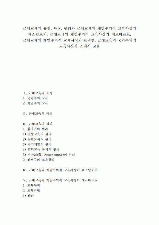 근대교육의 유형, 특징, 원리와 근대교육의 계발주의적 교육사상가 페스탈로치, 근대교육의 계발주의적 교육사상가 헤르바르트, 근대교육의 계발주의적 교육사상가 프뢰벨, 근대교육의 국가주의적 교육사상가 스펜서