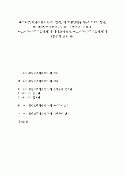 [바그너]바그너(낭만주의음악가)의 업적, 바그너(낭만주의음악가)의 생애, 바그너(낭만주의음악가)의 음악관과 문학관, 바그너(낭만주의음악가)의 마이스터징거, 바그너(낭만주의음악가)의 니벨룽의 반지 분석