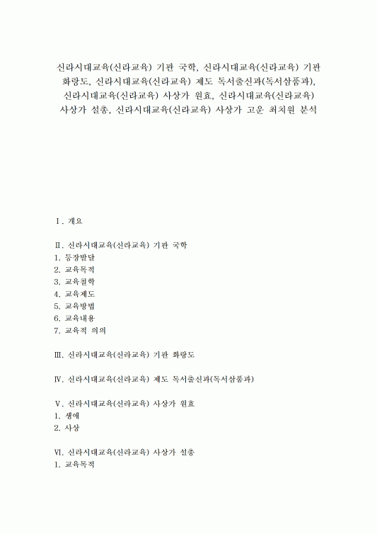 [신라시대교육]신라시대교육(신라교육) 기관 국학과 화랑도, 신라시대교육(신라교육) 제도 독서출신과(독서삼품과), 신라시대교육(신라교육) 사상가 원효와 설총, 신라시대교육(신라교육) 사상가 고운 최치원 분석