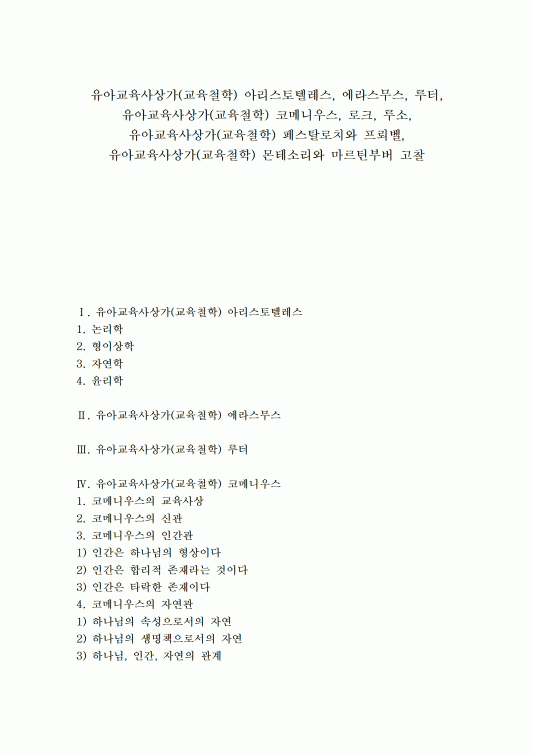 유아교육사상가(교육철학) 아리스토텔레스, 에라스무스, 루터, 유아교육사상가(교육철학) 코메니우스, 로크, 루소, 유아교육사상가(교육철학) 페스탈로치와 프뢰벨, 유아교육사상가(교육철학) 몬테소리와 마르틴부버