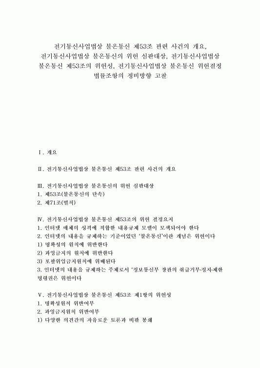 전기통신사업법상 불온통신 제53조 관련 사건의 개요, 전기통신사업법상 불온통신의 위헌 심판대상, 전기통신사업법상 불온통신 제53조의 위헌성, 전기통신사업법상 불온통신 위헌결정 법률조항의 정비방향 고찰