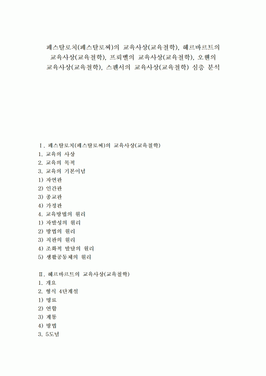 [교육사상][교육철학]페스탈로치(페스탈로찌)의 교육사상(교육철학), 헤르바르트의 교육사상(교육철학), 프뢰벨의 교육사상(교육철학), 오웬의 교육사상(교육철학), 스펜서의 교육사상(교육철학) 심층 분석