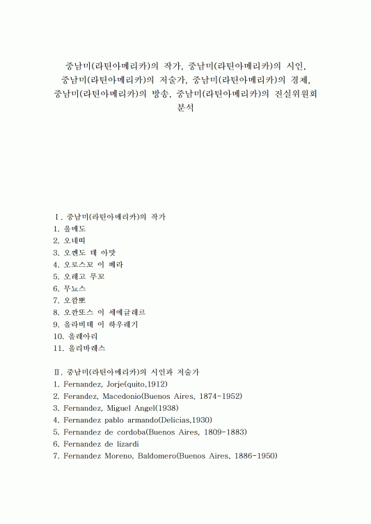 [라틴아메리카]중남미(라틴아메리카)의 작가, 중남미(라틴아메리카)의 시인, 중남미(라틴아메리카)의 저술가, 중남미(라틴아메리카)의 경제, 중남미(라틴아메리카)의 방송, 중남미(라틴아메리카)의 진실위원회 분석