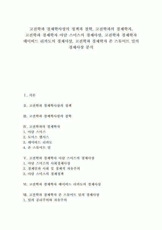 [경제학]고전학파 경제학사상의 정책과 철학, 고전학파의 경제학자, 고전학파 경제학자 아담 스미스의 경제사상, 고전학파 경제학자 데이비드 리카도의 경제사상, 고전학파 경제학자 존 스튜어트 밀의 경제사상 분석