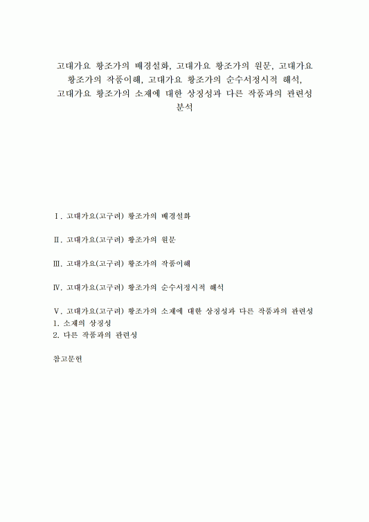 [고대가요][황조가]고대가요 황조가의 배경설화, 고대가요 황조가의 원문, 고대가요 황조가의 작품이해, 고대가요 황조가의 순수서정시적 해석, 고대가요 황조가의 소재에 대한 상징성과 다른 작품과의 관련성 분석