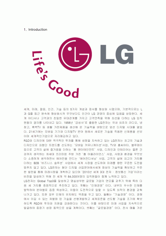 LG전자의 글로벌 인재채용과 육성