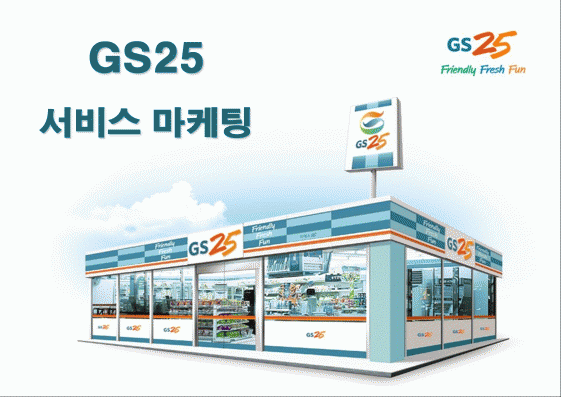 GS25의 서비스 마케팅 성공사례