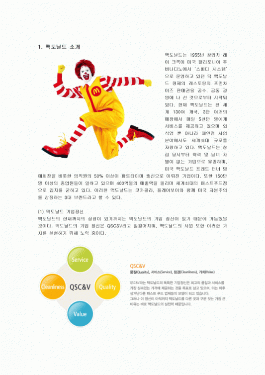 맥도날드의 서비스 전략 분석