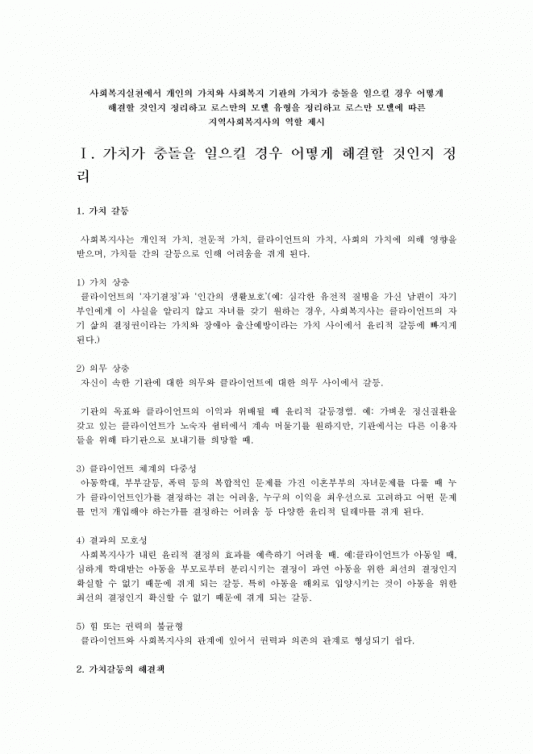 가치가 충돌을 일으킬 경우 어떻게 해결할 것인지 정리하고 로스만의 모델 유형을 정리하고 로스만 모델에 따른 지역사회복지사의 역할 제시