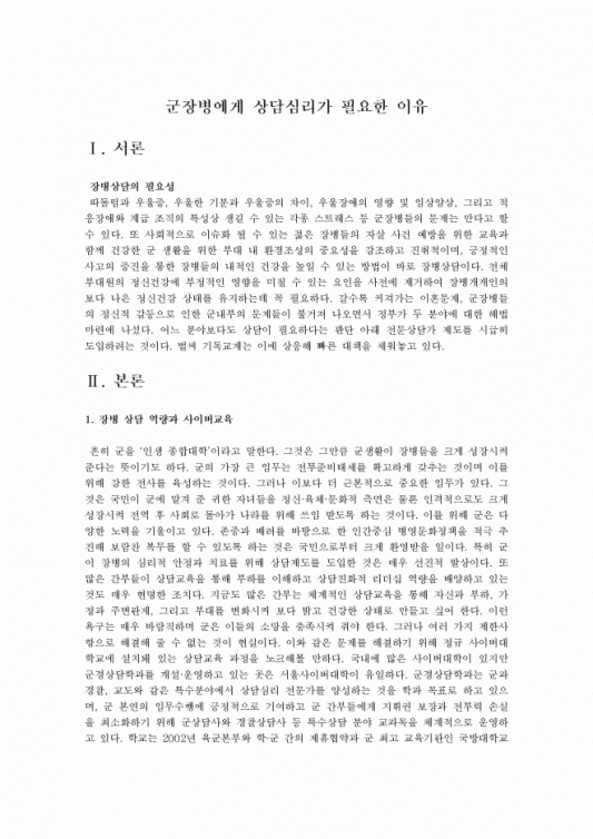 군장병에게 상담심리가 필요한 이유,군 상담심리