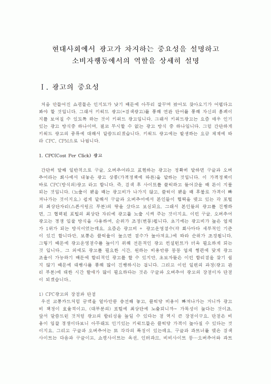 현대사회에서 광고가 차지하는 중요성을 설명하고 소비자행동에서의 역할을 상세히 설명