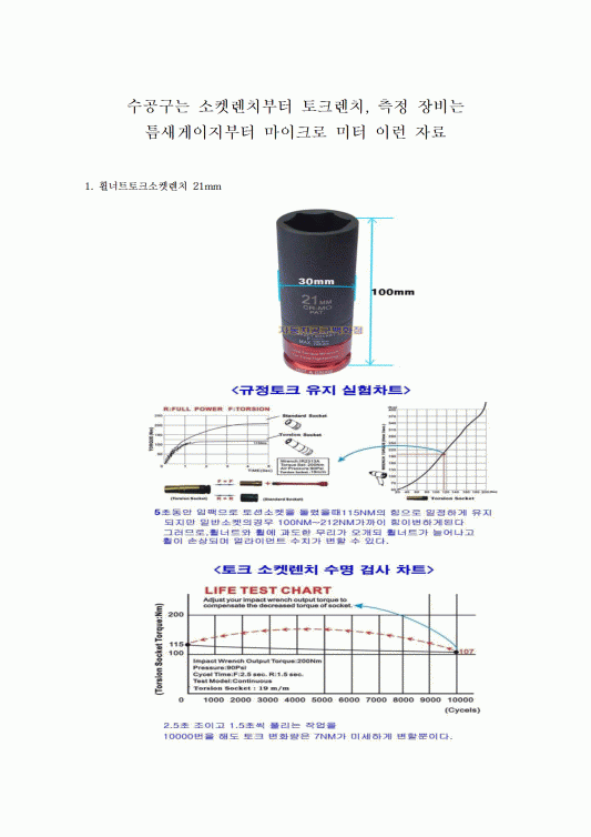 수공구는 소켓렌치부터 토크렌치, 측정 장비는 틈새게이지부터 마이크로 미터 이런 자료