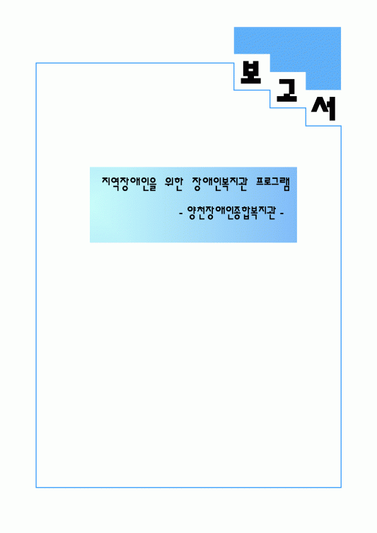 장애인 복지관에서 실시하는 프로그램