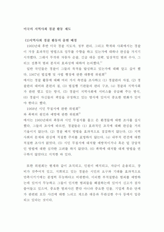 미국경찰의 지역사회 활동사례