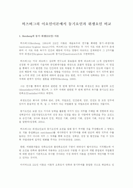 허츠버그의 이요인이론에서 동기요인과 위생요인 비교