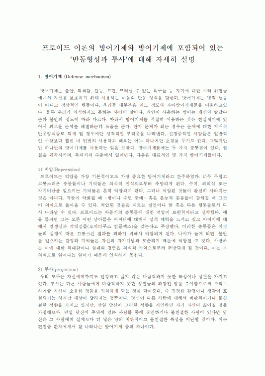 프로이드 이론의 방어기제와 방어기제에 포함되어 있는 반동형성과 투사에 대해 자세히 설명