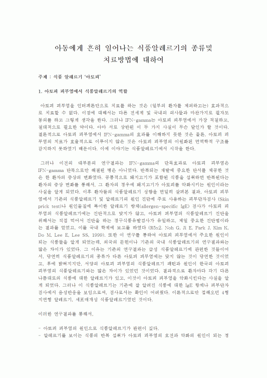 아동에게 흔히 일어나는 식품알레르기의 종류및 치료방법에 대하여