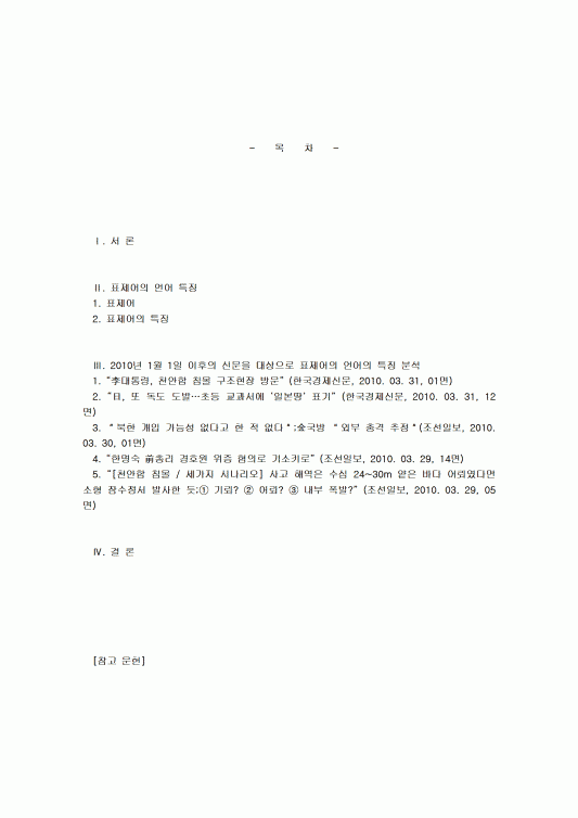 [생활속의언어]교재 1장을 참고하여, 2010년 1월 1일 이후의 신문을 대상으로 표제어의 언어의 특징을 분석