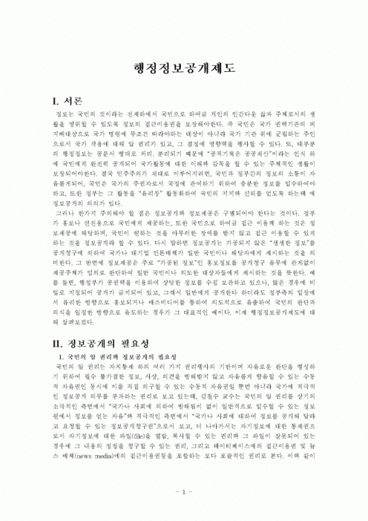 행정정보공개제도 [분석/조사]