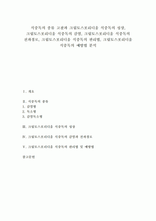 [식중독]식중독의 종류 고찰과 크립토스포리디움 식중독의 성상, 크립토스포리디움 식중독의 감염, 크립토스포리디움 식중독의 전파경로, 크립토스포리디움 식중독의 관리법, 크립토스포리디움 식중독의 예방법 분석