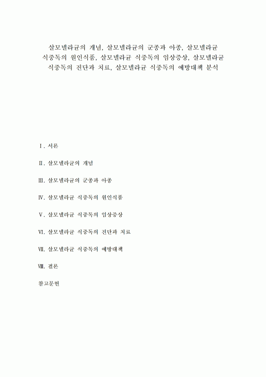 [살모넬라균 식중독]살모넬라균의 개념, 살모넬라균의 군종과 아종, 살모넬라균 식중독의 원인식품, 살모넬라균 식중독의 임상증상, 살모넬라균 식중독의 진단과 치료, 살모넬라균 식중독의 예방대책 분석